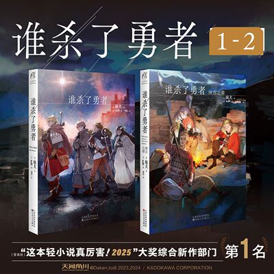 谁杀了勇者. 预言之章 驮犬著 这是一个贪财又怕死之人的故事 人活在乱世，可能随时像野狗一样死在荒野里。 新视角图书正版
