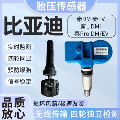 适用比亚迪秦DM秦EV秦Pro DM/EV秦LDMi 内置胎压传感器胎压监测器