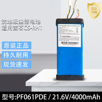 原装萤石CS-RH1无线智能洗地吸尘器电池型号PF061PDE  4000mAh