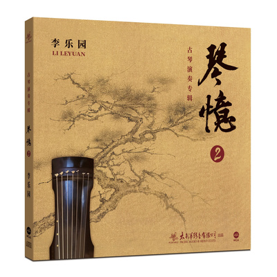正版 李乐园专辑  琴忆2 古琴 纯音乐民歌民乐 CD唱片/LP黑胶唱片