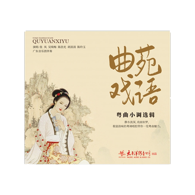 官方正版 曲苑戏语 粤曲小调选辑 粤语唱片CD 民歌民乐戏曲