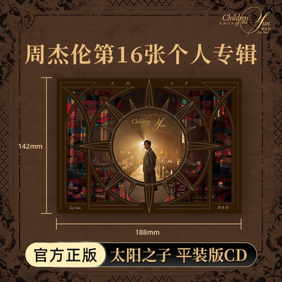 正版 Jay周杰伦 太阳之子 周董2026最新专辑 平装版CD唱片+歌词本
