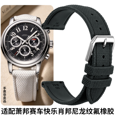 适配萧邦MILLE MIGLIA快乐肖邦7钻L.U.C尼龙纹氟橡胶硅胶手表带23