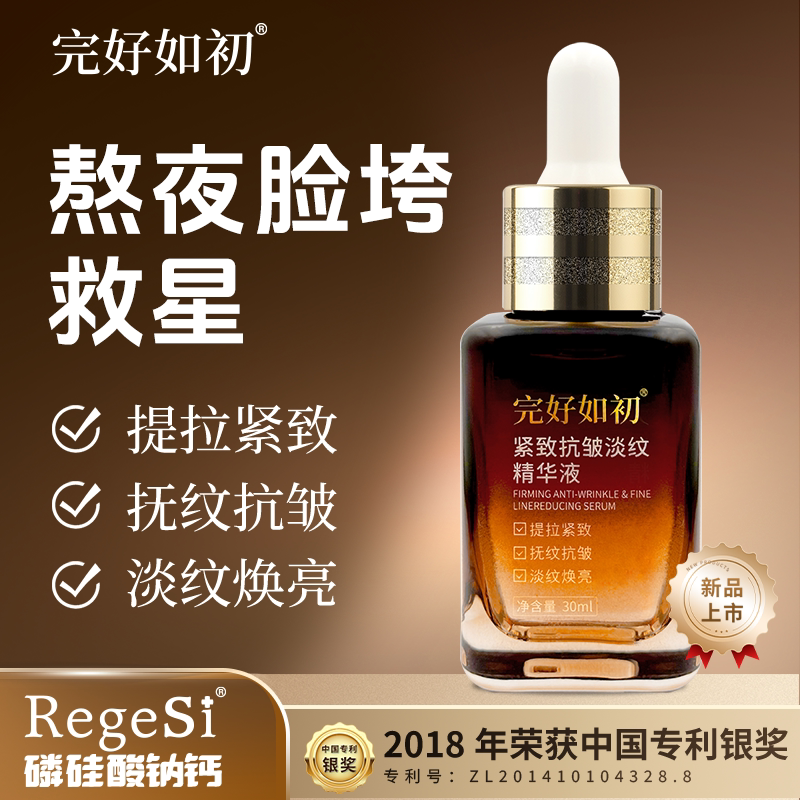 完好如初紧致抗皱淡纹精华液30ml护肤化妆品护肤液