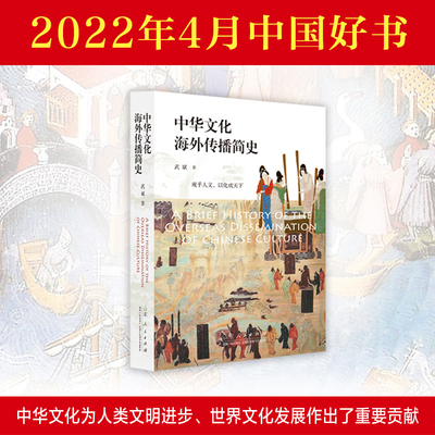 官方正版中华文化海外传播简史