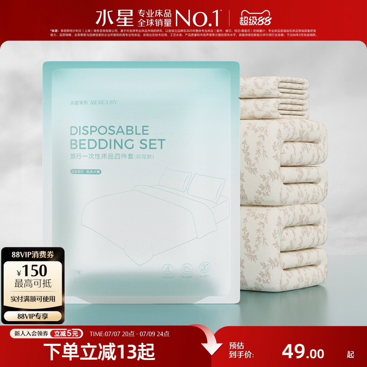 水星家纺一次性床品套件出差旅行酒店隔脏套件抑菌床品
