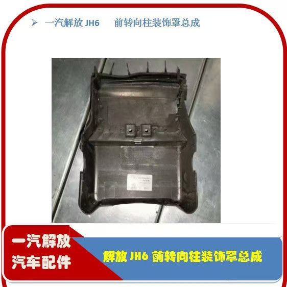 青岛解放JH6驾驶室前后转向柱装饰罩总成组合开关护罩原厂配件
