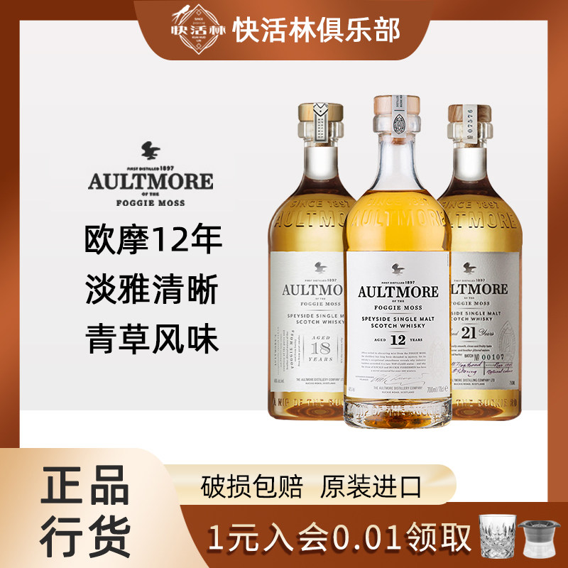 欧摩12年18年单一麦芽威士忌AULTMORE苏格兰斯贝塞洋酒行货700ml