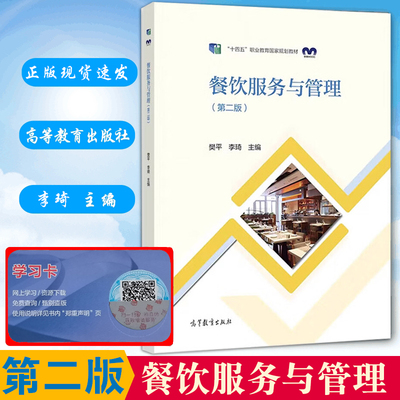 高教餐饮服务与管理第二版攀平