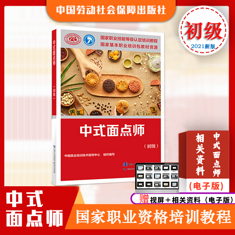 新书正版 中式面点师 (初级)第2版职业资格技能鉴定培训 中国就业培训技术指导中心组织中国劳动社会保障出版社9787516704066