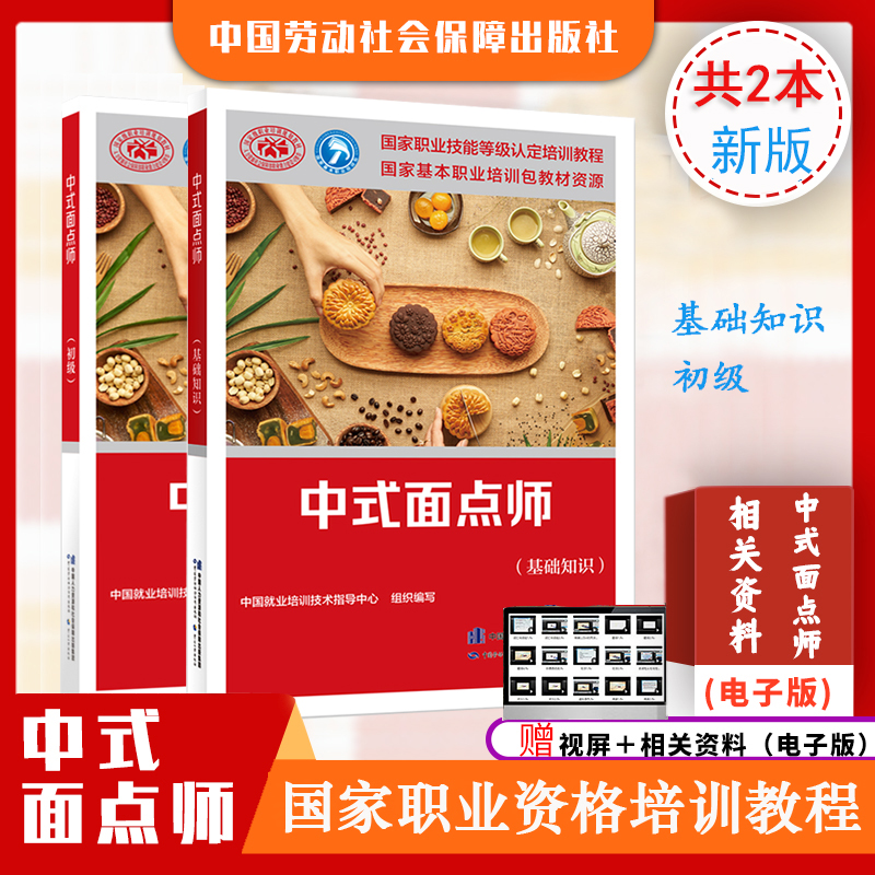 新书正版速发中式面点师基础知识+初级职业资格技能鉴定培训教程中国就业培训技术指导中心考试中国劳动社会保障出版社中式面点师