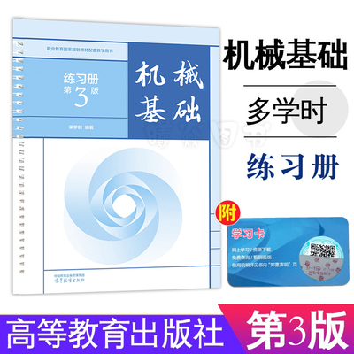 正版中职教材机械基础练习册第三版第3版栾学钢编高等教育出版社职业教育规划教材职教高考机械基础多学时第3版配套教学教材习题集
