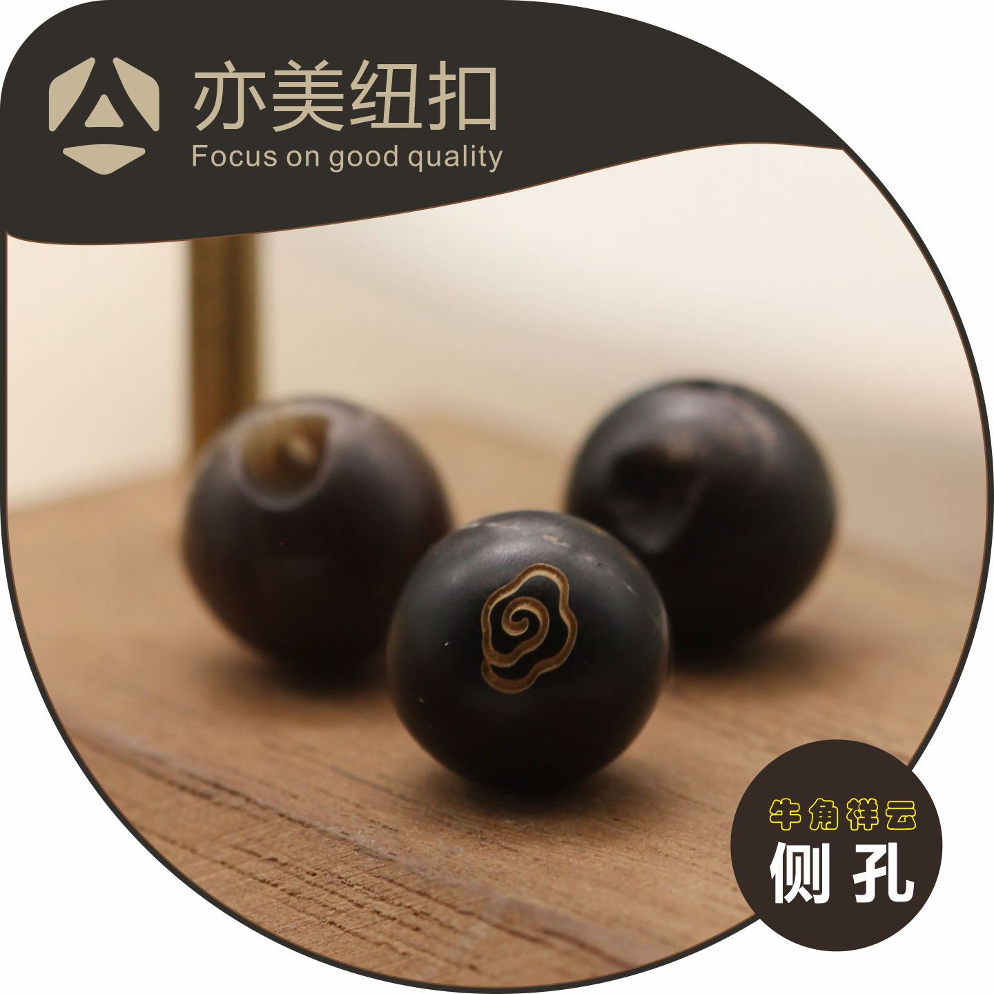 天然真牛角侧孔圆珠纽扣定制旗袍中式汉服唐装盘钮子十颗