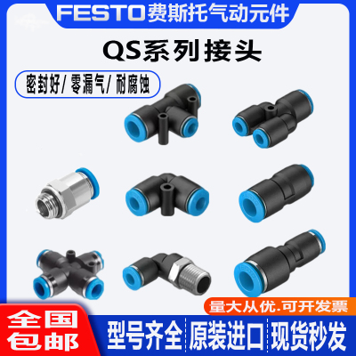 FESTO气管接头QS/QSL/QST/QSY