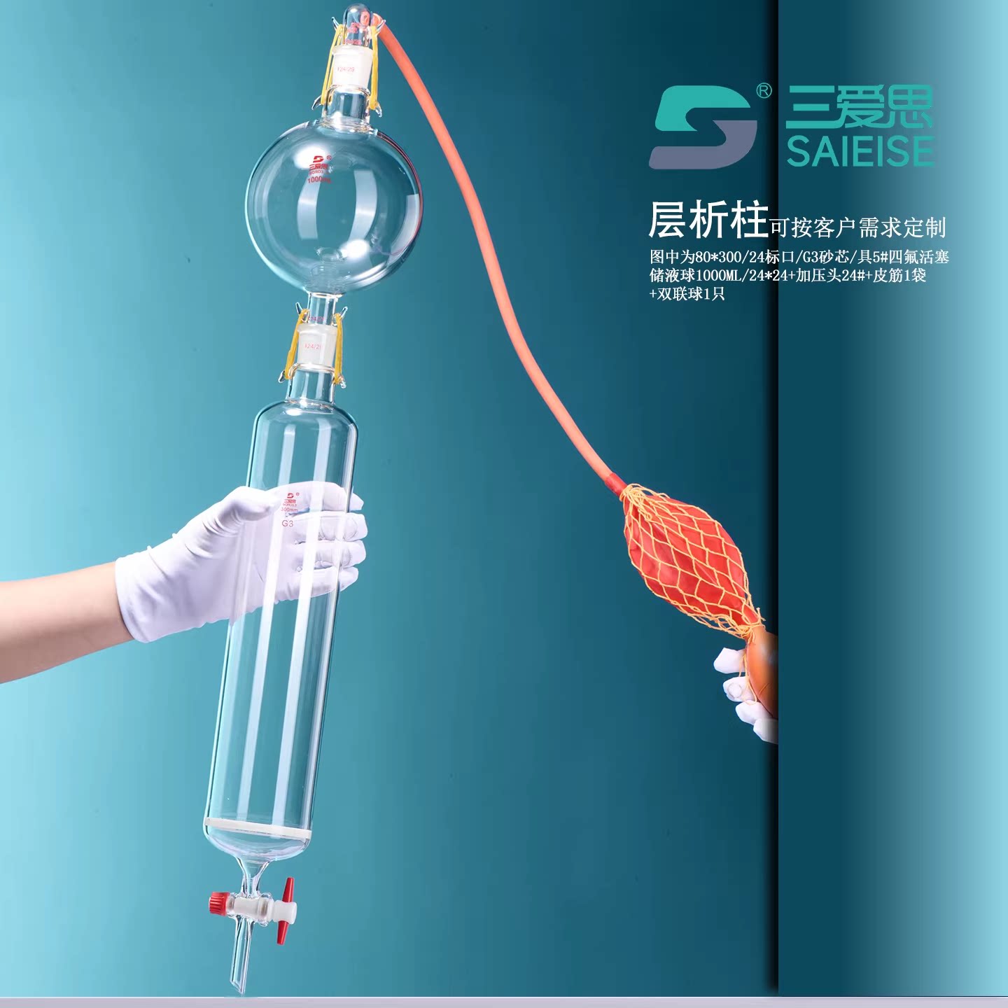 三爱思 层析柱套装手动加压头储液球双联球加厚耐压色谱柱高硼硅