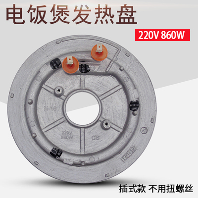 电饭煲860W发热盘电热盘配件