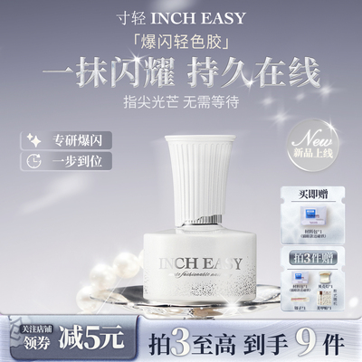 寸轻爆闪胶指甲油甲油胶