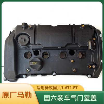 原厂1.6T国六气门室盖总成