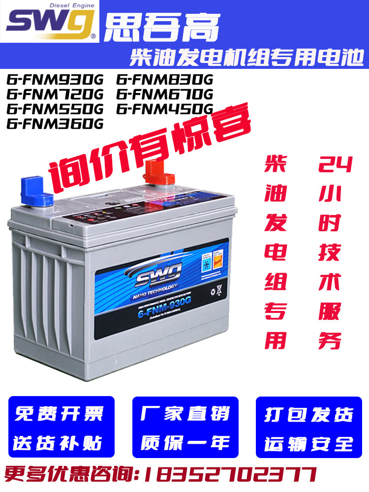 SWG思吾高12V6FNM930G830G720550450G柴油发电机组蓄电池启动电池_虎窝淘