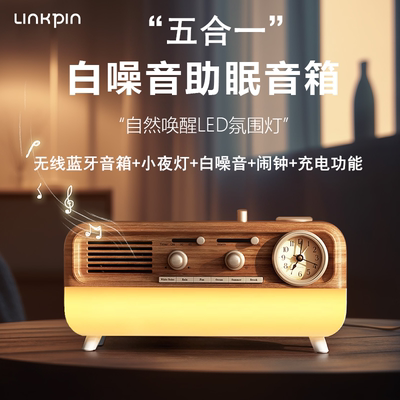 Linkpin复古助眠白噪音音响床头柜台氛围小夜灯睡眠蓝牙音箱礼物