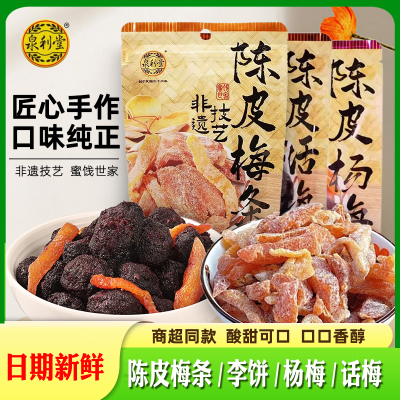 泉利堂陈皮味话梅杨梅李饼蜜饯