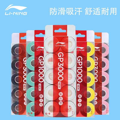 李宁手胶GP1000/3000吸汗带防滑