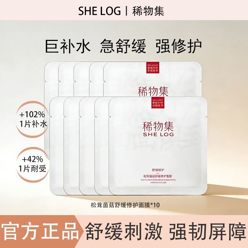【舒缓巨补水】稀物集松茸菌菇舒缓面膜保湿修护维稳贴片面膜正品