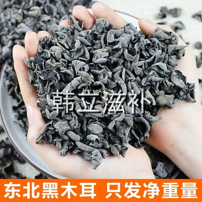 东北黑木耳干货特级肉厚无根秋木耳小碗木耳椴木干木耳商用云耳