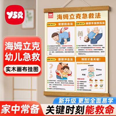 家用婴幼儿急救法挂图
