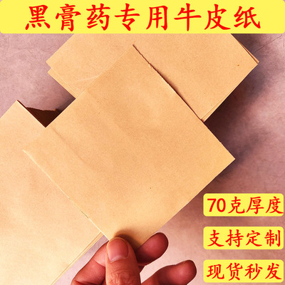 黑膏药专用纸空白帖牛皮纸