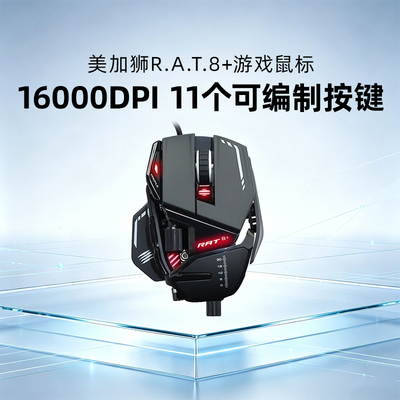 madcatz美加狮RAT8+电竞游戏鼠标有线机甲风钛客RGB大手侧键编程