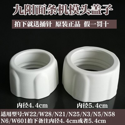 九阳面条机配件JYN-W22 W28固定盖模头盖JYS-N21 N25 N3 N5 N58