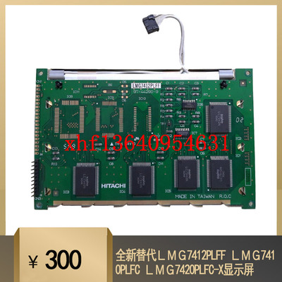 全新替代ＬＭＧ7412PLFF ＬＭＧ7410PLFC ＬＭＧ7420PLFC-X显示屏