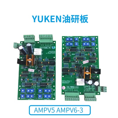 全新注塑机电脑板 AMPV5 AMPV6-3 YUKEN放大板 比例阀放大板
