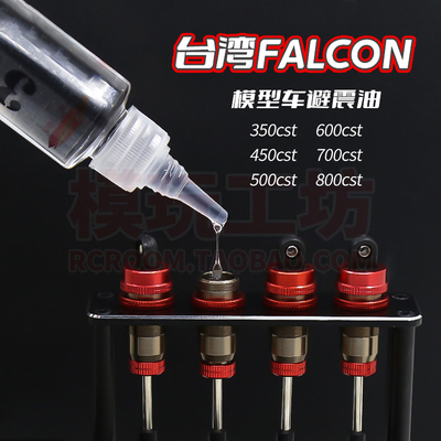 FALCON专业越野攀爬遥控车避震油