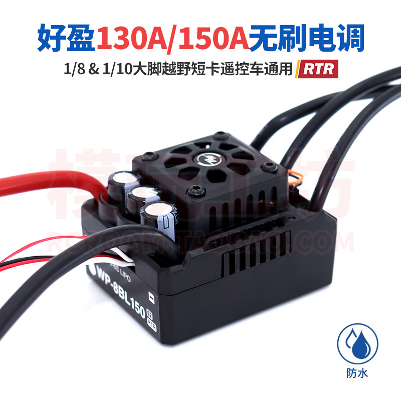 好盈酷跑130A 150A防水无刷电调1/10 1/8越野大脚短卡拉力遥控车