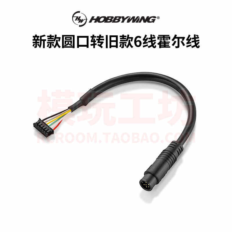 HobbyWing好盈有感电调圆口转6线感应线霍尔传感转换线Sensor JST