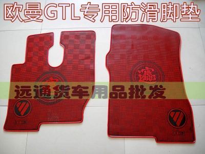 卡车欧曼GTL防滑加厚乳胶脚踩垫