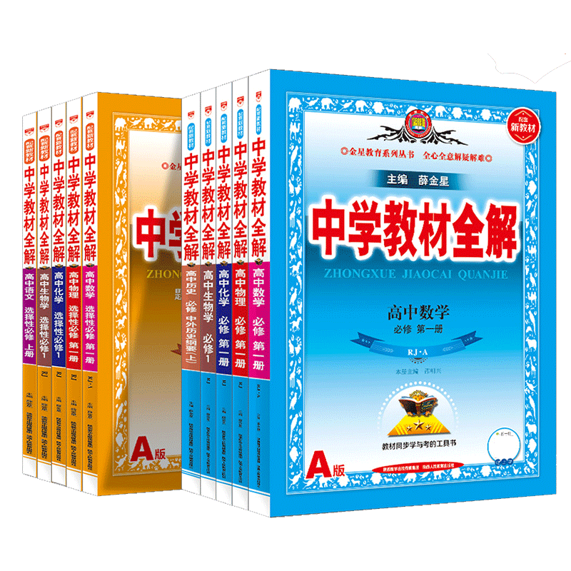 薛金星高中中学教材全解必修