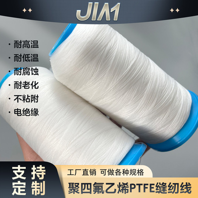 PTFE缝纫线耐高温耐酸碱光滑耐磨