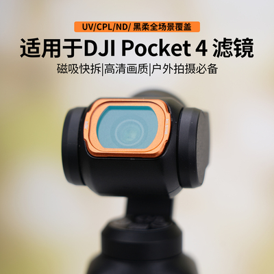 适用DJI大疆Pocket 4滤镜10X微距1/4黑柔ND减光UV云台CPL偏振镜