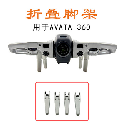 适用于大疆DJI AVATA360专用折叠脚架防刮防磨损增高保护支架配件
