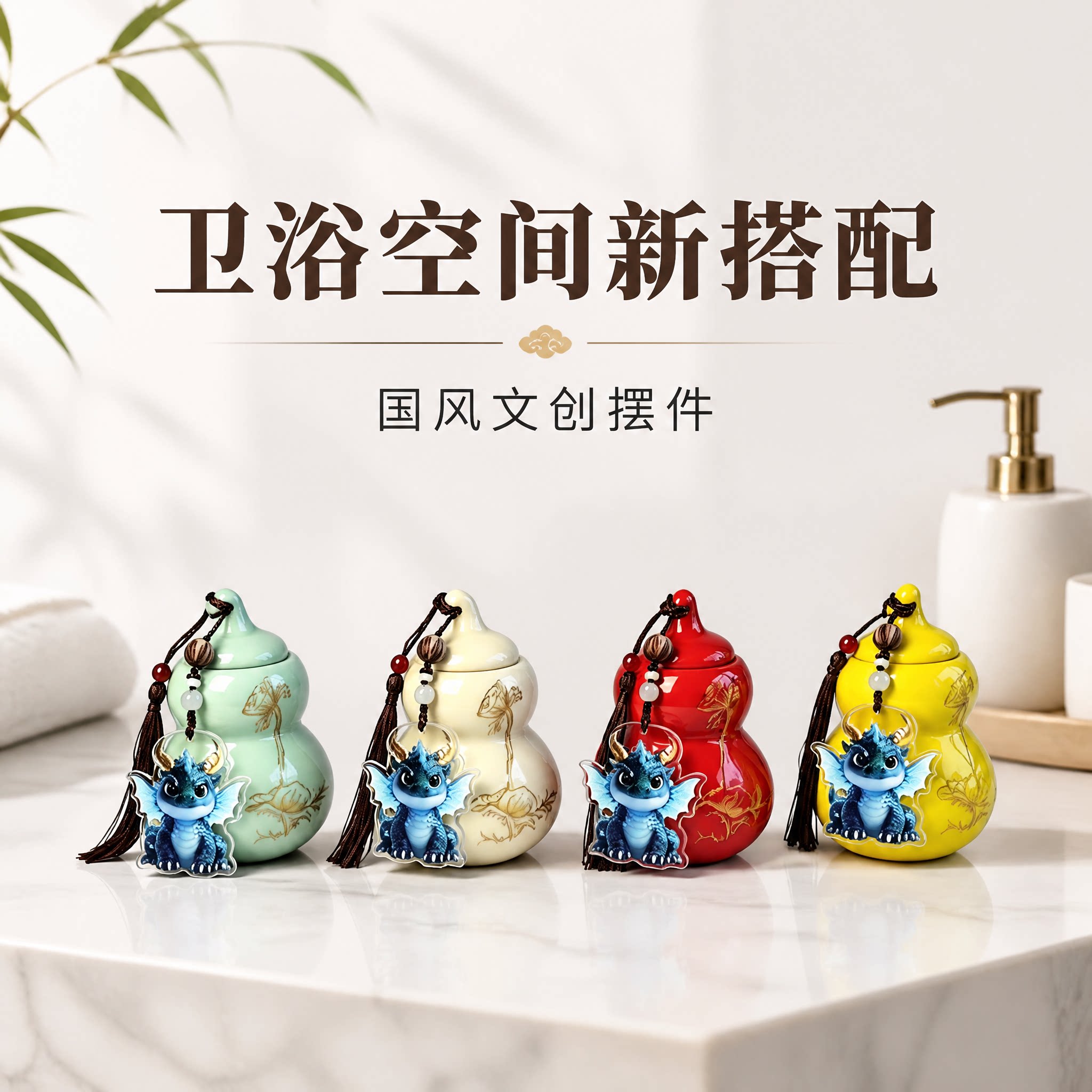 国风文创避水龙陶瓷葫芦摆件卫浴装饰新中式家居饰品国学平安顺遂