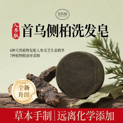 百肌植草本侧柏叶何首乌洗头发皂