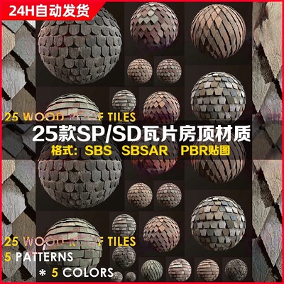 SD写实房屋建筑屋顶瓦片Substance Designer卡通青苔瓷片材质球