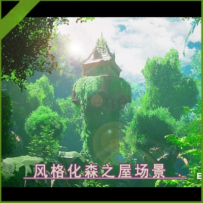 UE5虚幻5.1-5.8+ 卡通风格化幻想森林小屋苔藓岩石灌木花草素材