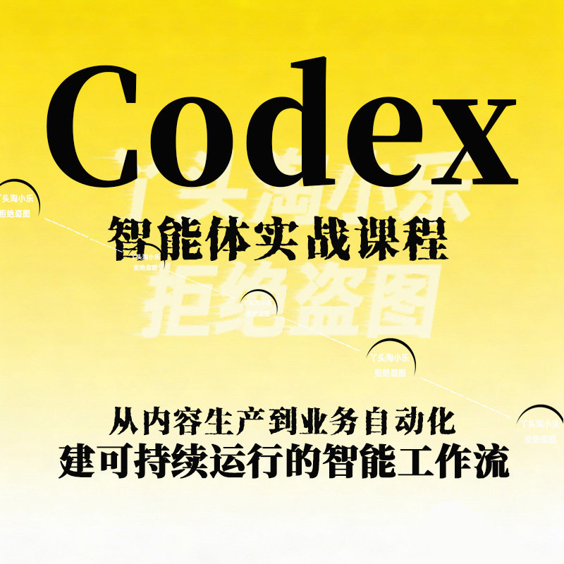 Codex智能体实战课程从内容生产业务自动化搭建可持续智能工作流