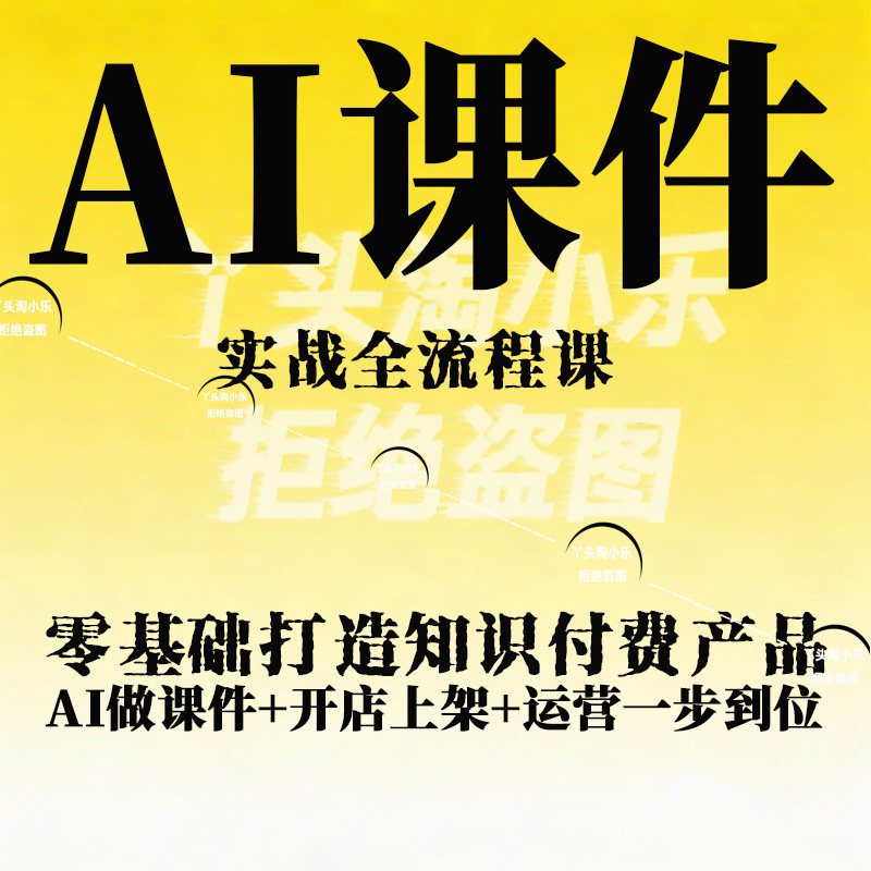 AI课件实战全流程课零基础打造知识付费产品AI做课件开店上架运营