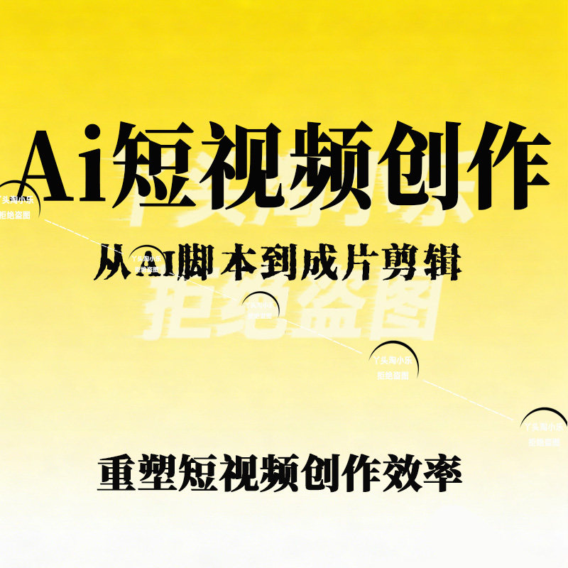 Ai短视频创作脚本到成片剪辑重塑短视频创作效率智能分镜口播生成