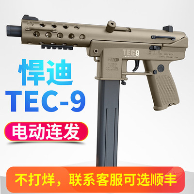 悍迪tec9高射速电动连发联动回膛冲锋枪下场对战男孩玩具枪发射器
